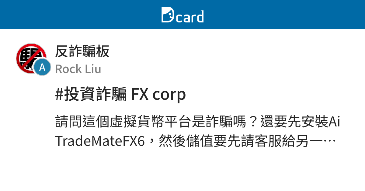 #投資詐騙 FX corp - 反詐騙板 | Dcard