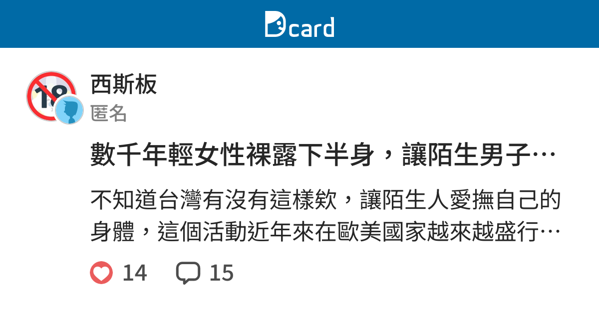 數千年輕女性裸露下半身，讓陌生男子撫摸...歐美為什麼流行「高潮冥想」？ - 西斯板 | Dcard