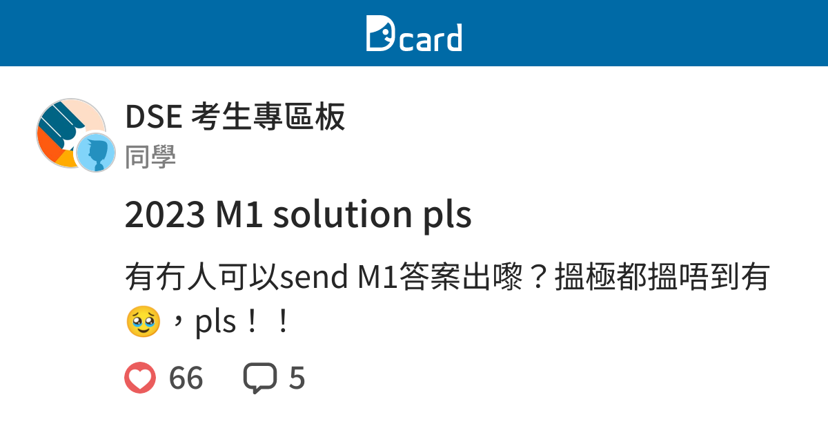 2023 M1 solution pls - DSE 考生專區板 | Dcard