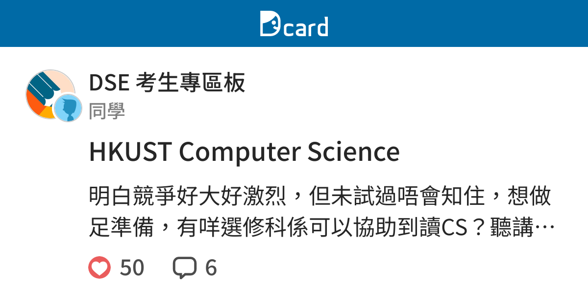 HKUST Computer Science - DSE 考生專區板 | Dcard