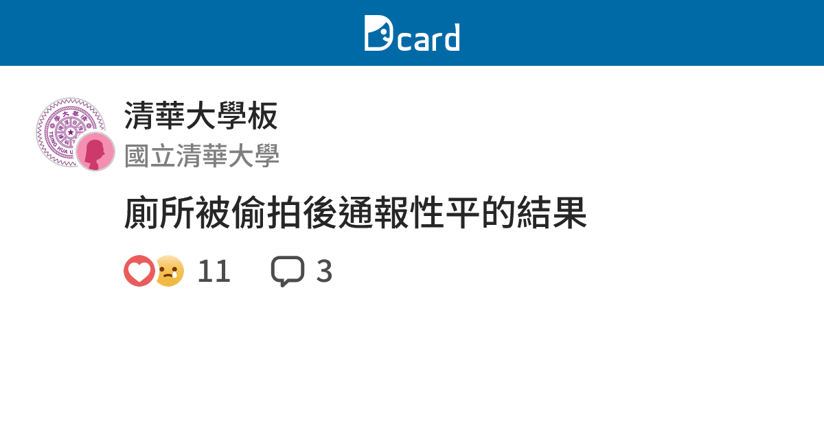 廁所被偷拍後通報性平的結果 清華大學板 Dcard 9052