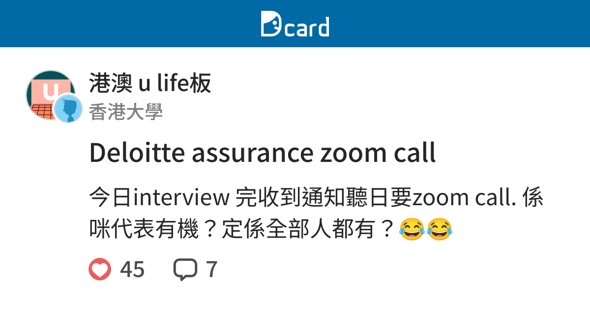Deloitte assurance zoom call - 港澳 u life板 | Dcard