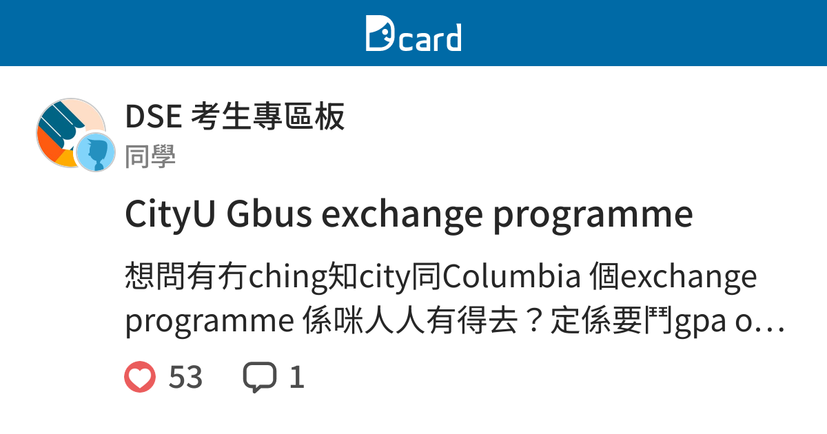 CityU Gbus exchange programme - DSE 考生專區板 | Dcard