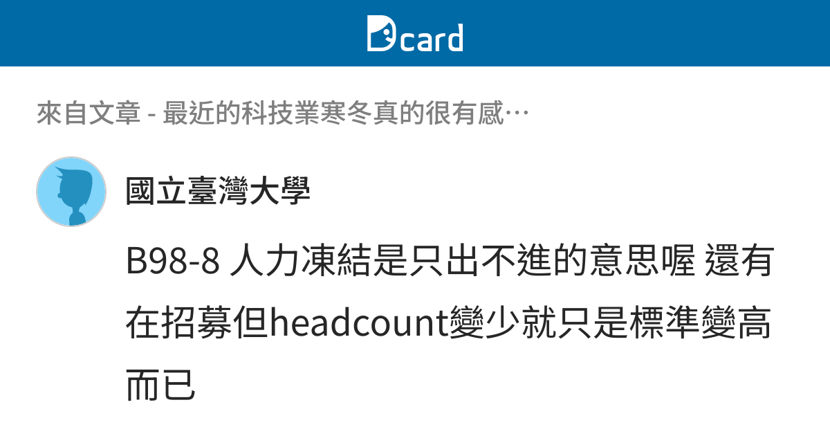 最近的科技業寒冬真的很有感⋯ - B98-9 留言 | Dcard