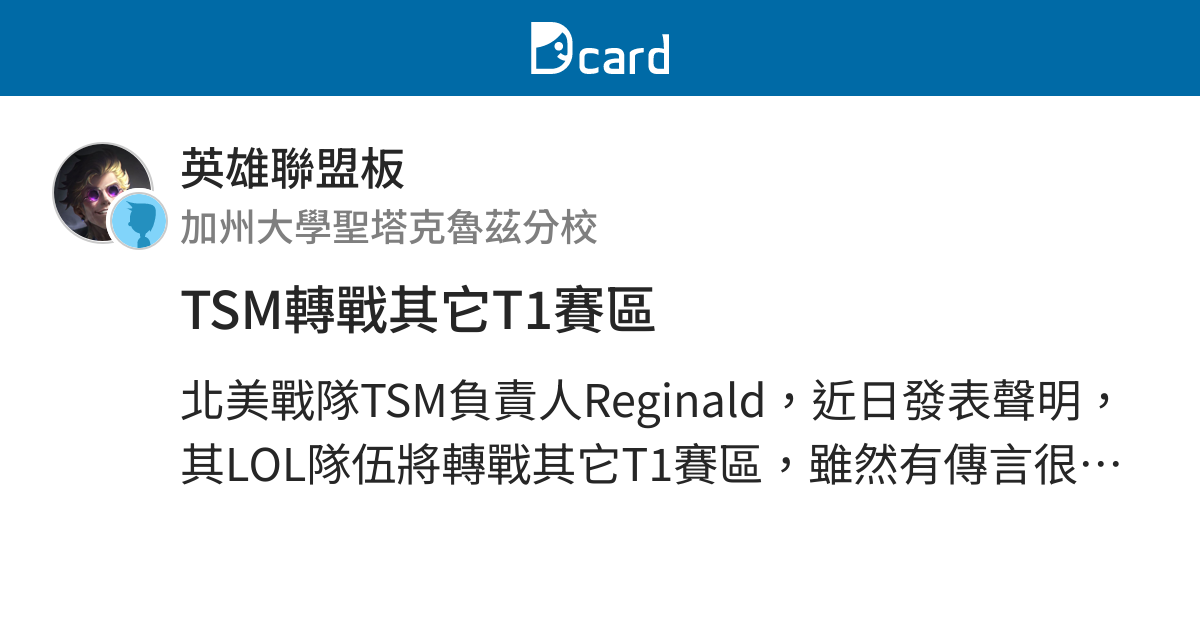 TSM轉戰其它T1賽區 - 英雄聯盟板 | Dcard