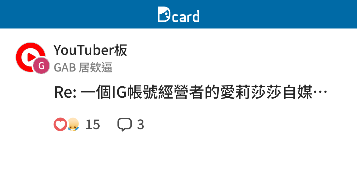 Re: 一個IG帳號經營者的愛莉莎莎自媒體課程心得🌝 - YouTuber板 | Dcard