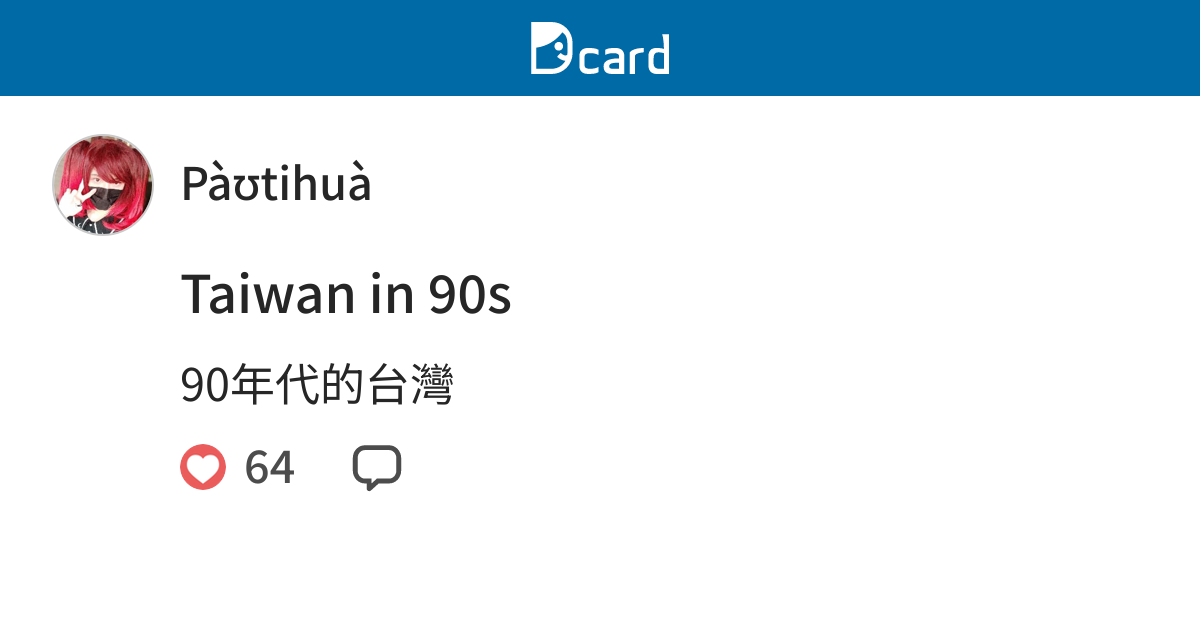 Taiwan in 90s - Pàʊtihuà (@howardliao3497) | Dcard