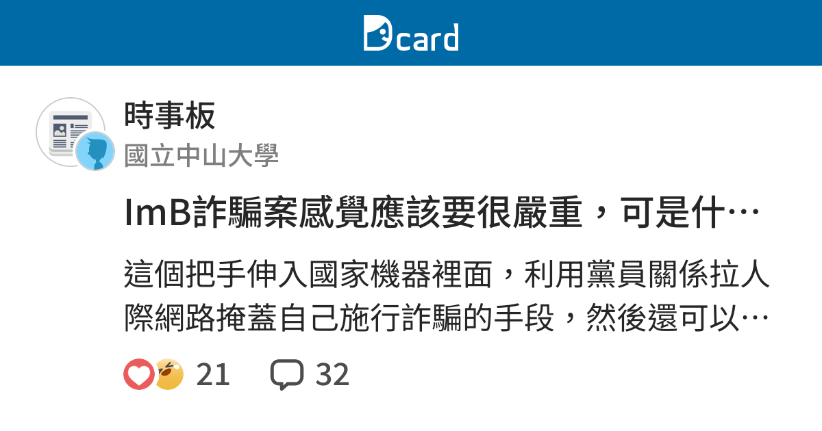 ImB詐騙案感覺應該要很嚴重，可是什麼討論度這麼低 - 時事板 | Dcard