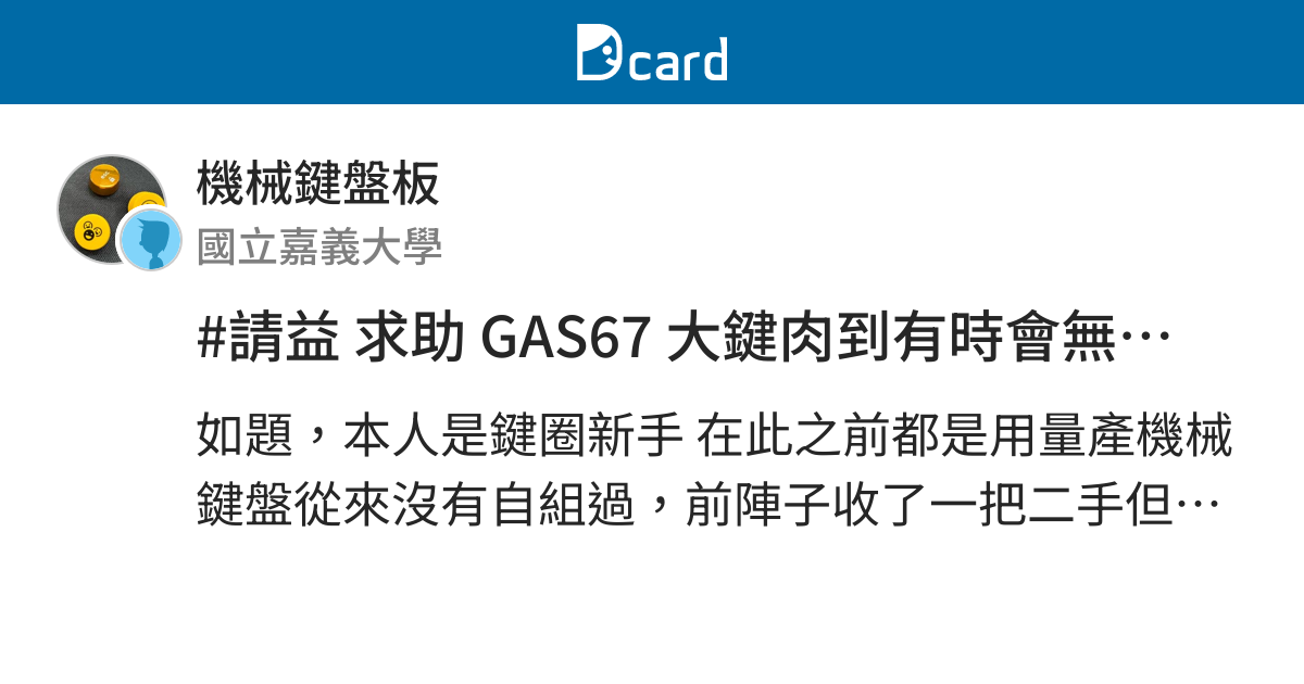 #請益 求助 GAS67 大鍵肉到有時會無法回彈 - 機械鍵盤板 | Dcard