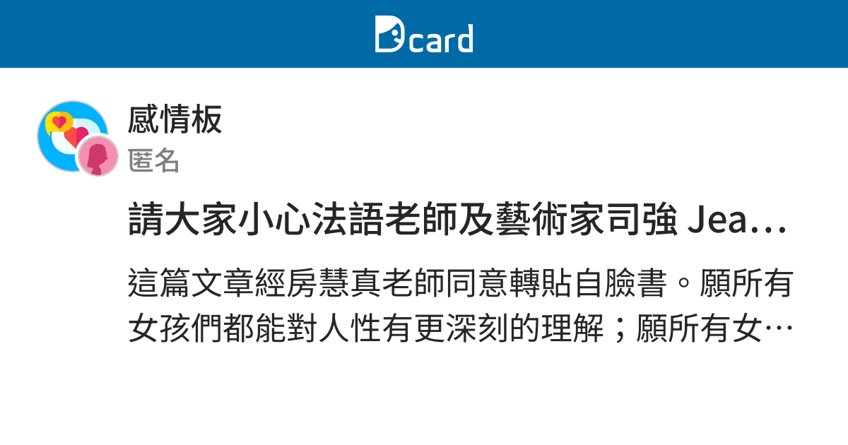 請大家小心法語老師及藝術家司強 Jean Scuderi - 感情板 | Dcard