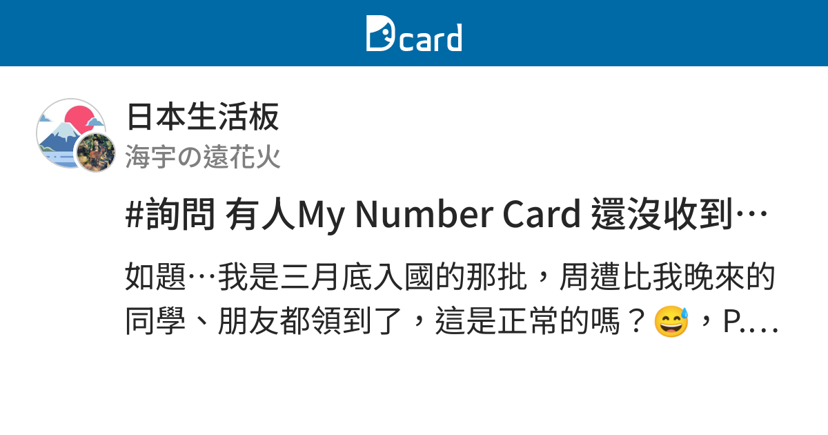 #詢問 有人My Number Card 還沒收到嗎？ - 日本生活板 | Dcard