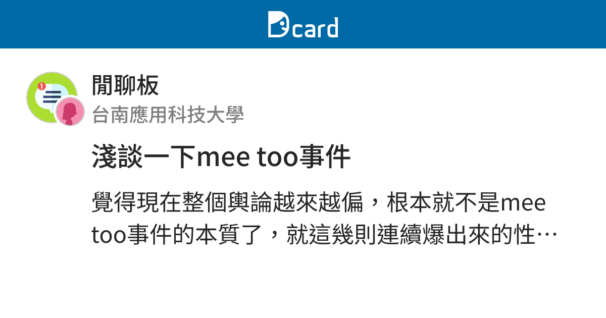 淺談一下mee too事件 - 閒聊板 | Dcard