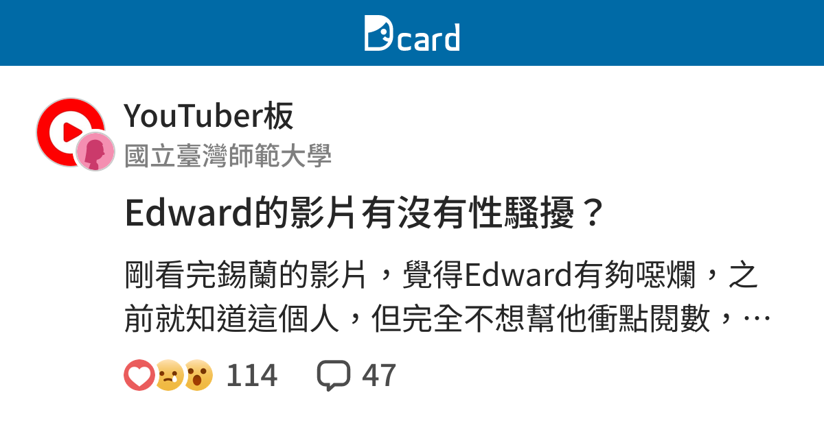 Edward的影片有沒有性騷擾？ - YouTuber板 | Dcard