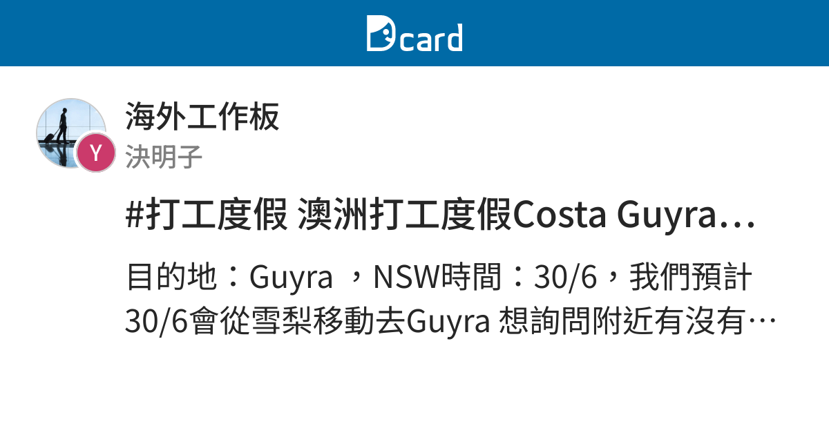 #打工度假 澳洲打工度假Costa Guyra番茄廠找伴徵房 - 海外工作板 | Dcard