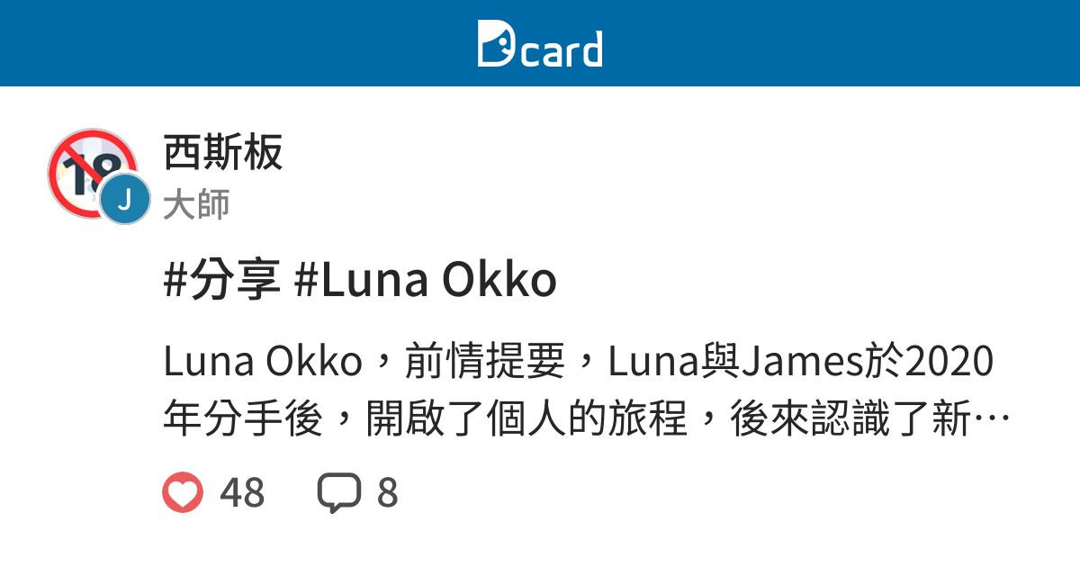 #分享 #Luna Okko - 西斯板 | Dcard