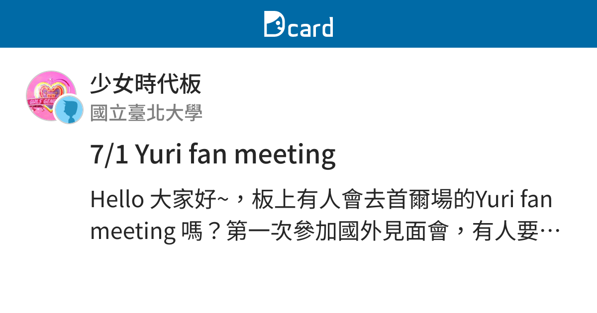 7/1 Yuri fan meeting - 少女時代板 | Dcard