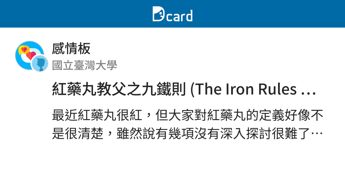 紅藥丸教父之九鐵則 (The Iron Rules of Tomassi) - 感情板 | Dcard