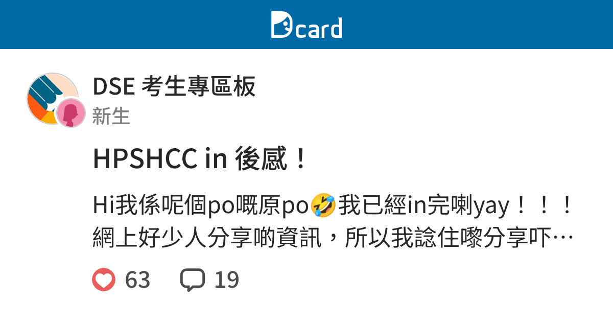 HPSHCC in 後感！ - DSE 考生專區板 | Dcard