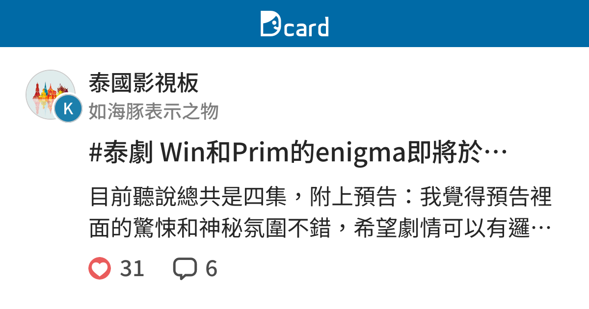#泰劇 Win和Prim的enigma即將於7/15（六）晚上播出 - 泰國影視板 | Dcard