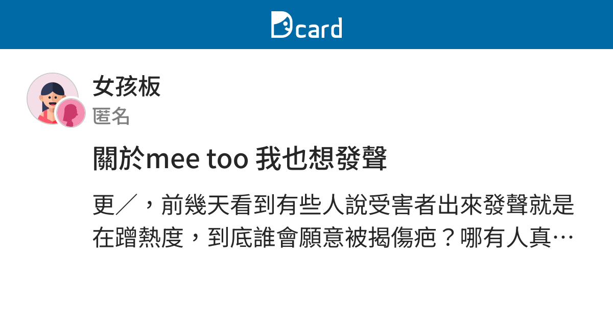 關於mee too 我也想發聲 - 女孩板 | Dcard