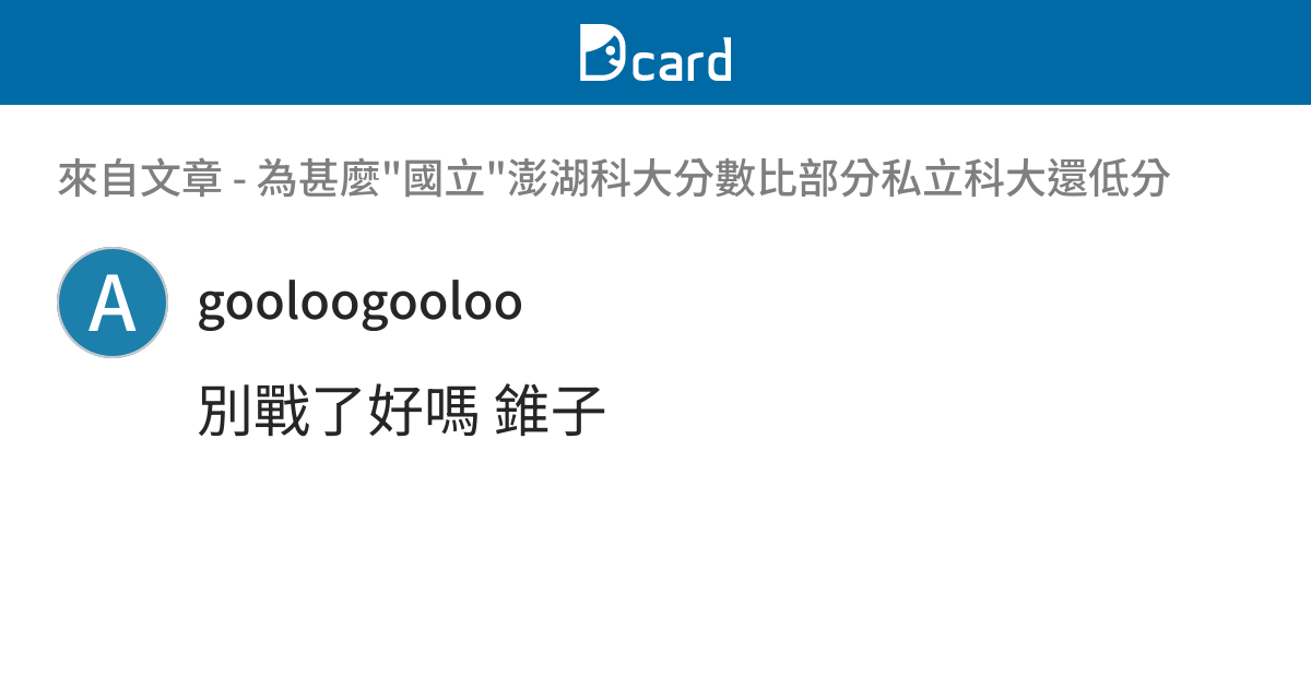 為甚麼"國立"澎湖科大分數比部分私立科大還低分 - B6 留言 | Dcard