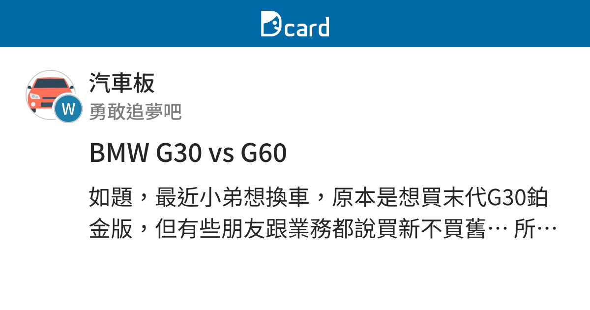 BMW G30 vs G60 - 汽車板 | Dcard
