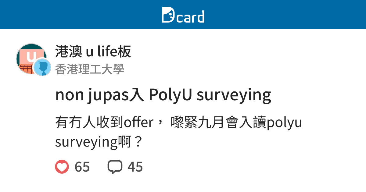 non jupas入 PolyU surveying - 港澳 u life板 | Dcard