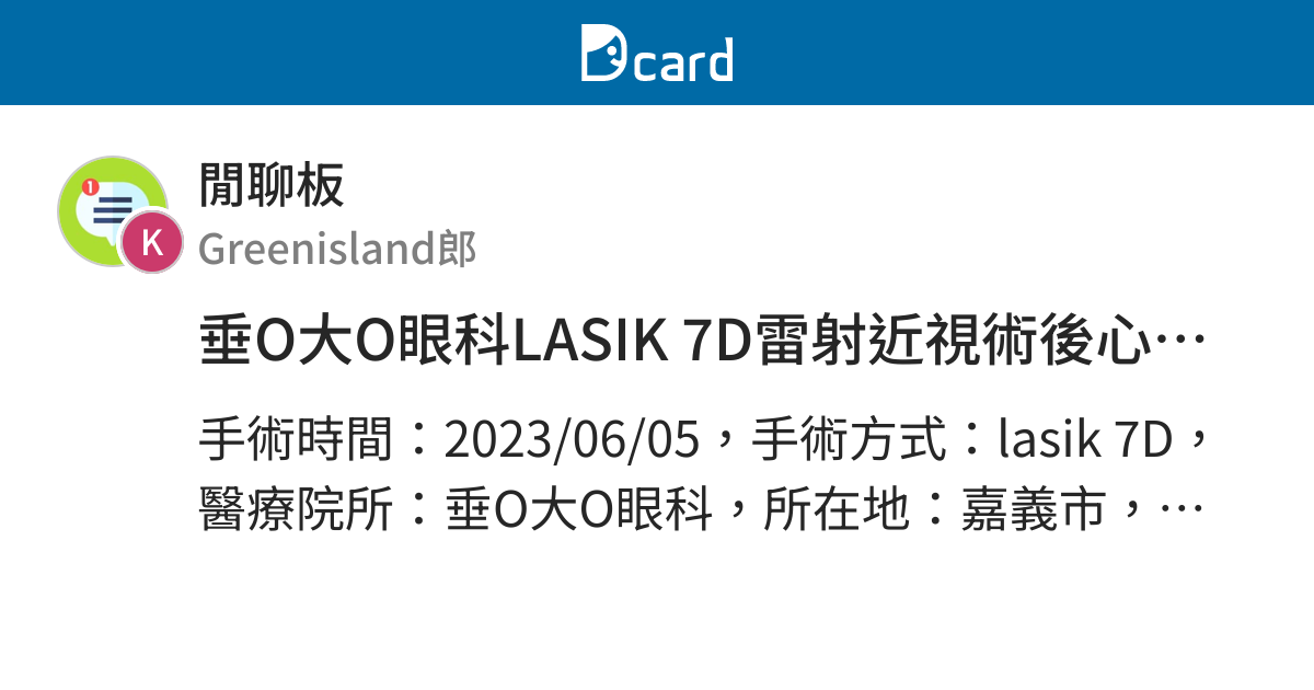 垂O大O眼科LASIK 7D雷射近視術後心得分享 心得分享 - 閒聊板 | Dcard