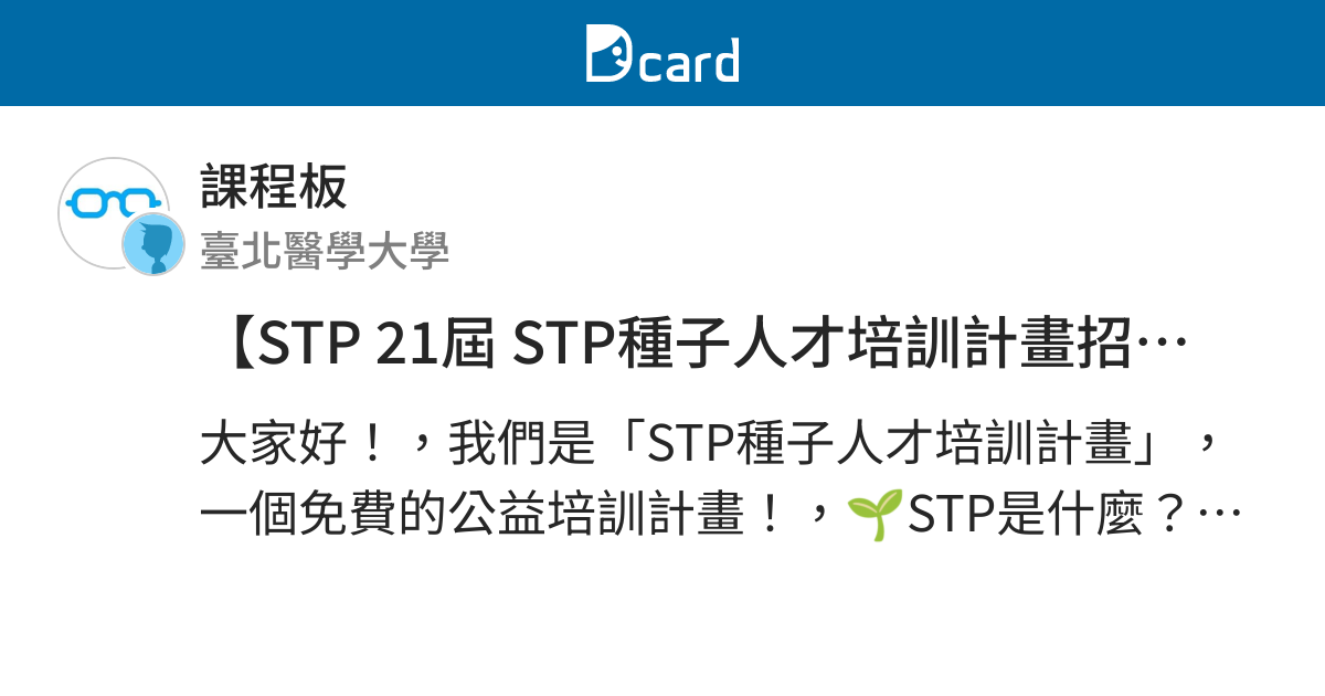 【STP 21屆 STP種子人才培訓計畫招生中】 - 課程板 | Dcard