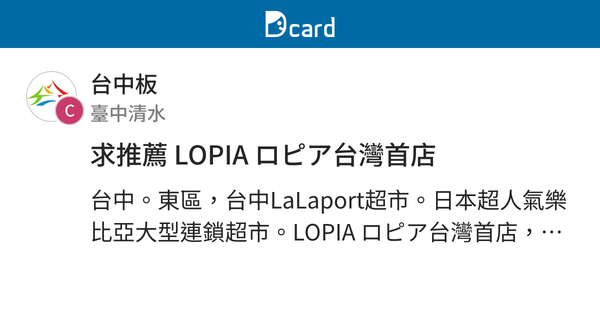 求推薦 LOPIA ロピア台灣首店 - 台中板 | Dcard