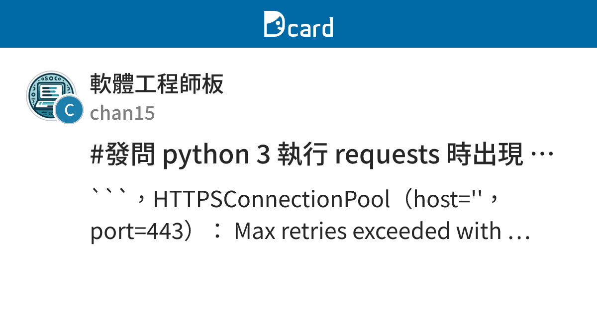 #發問 python 3 執行 requests 時出現 CERTIFICATE_VERIFY_FAILED 訊息 - 軟體工程師板 | Dcard