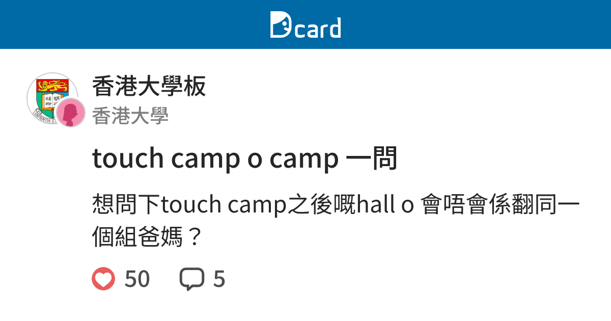 touch camp o camp 一問 - 香港大學板 | Dcard
