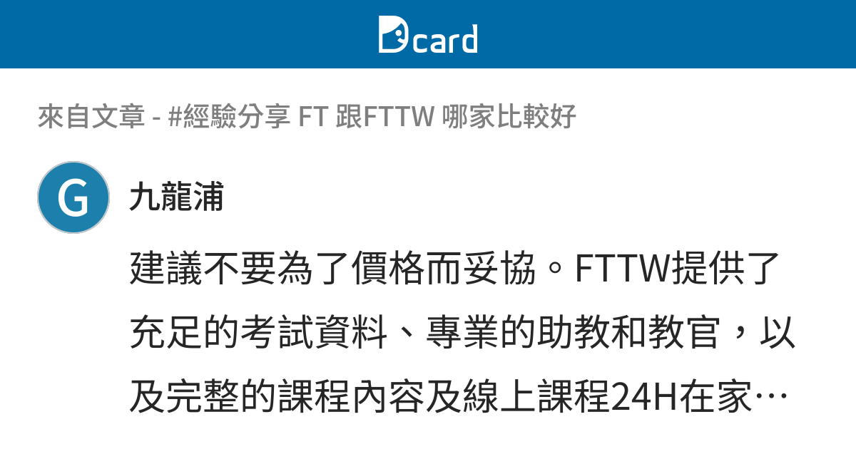 #經驗分享 FT 跟FTTW 哪家比較好 - B53 留言 | Dcard
