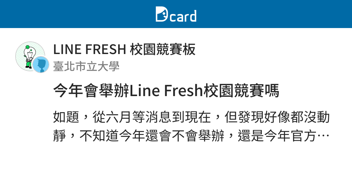 今年會舉辦Line Fresh校園競賽嗎 - LINE FRESH 校園競賽板 | Dcard