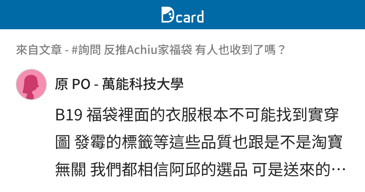#詢問 反推Achiu家福袋 有人也收到了嗎？ - B19-1 留言 | Dcard