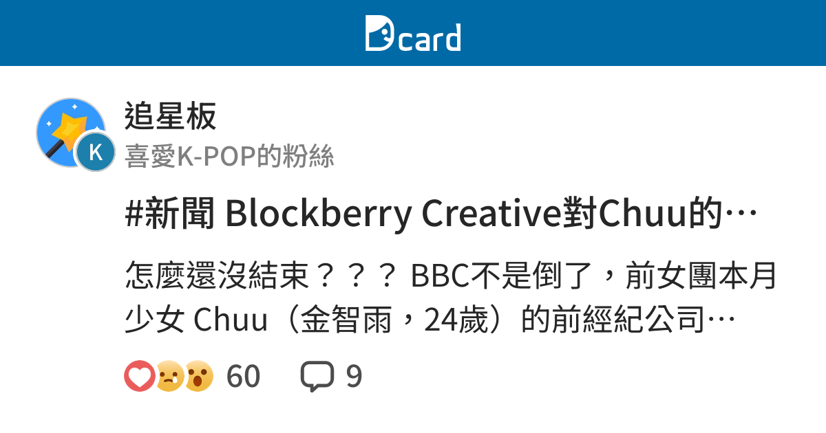 #新聞 Blockberry Creative對Chuu的專屬合約提起上訴 - 追星板 | Dcard