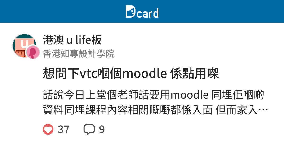 想問下vtc嗰個moodle 係點用㗎 - 港澳 u life板 | Dcard