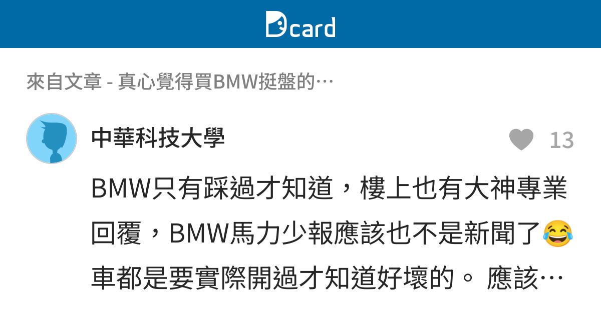 真心覺得買BMW挺盤的⋯ - B56 留言 | Dcard