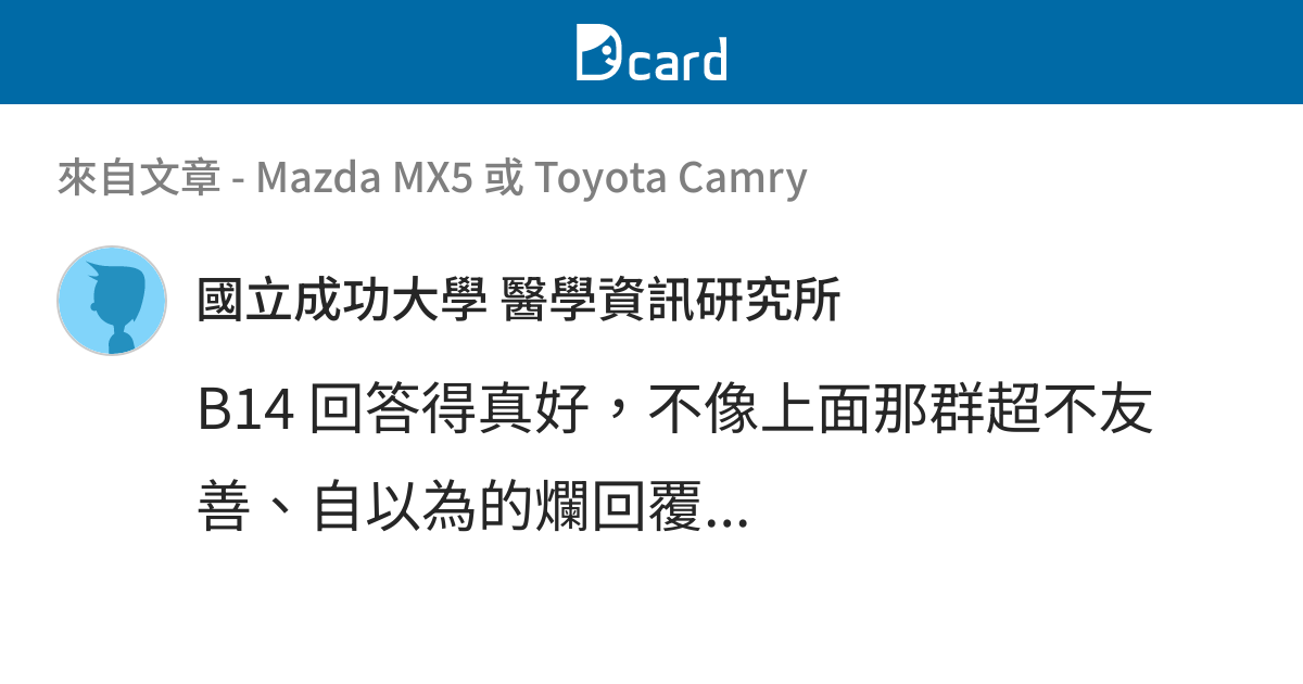 Mazda MX5 或 Toyota Camry - B14-2 留言 | Dcard