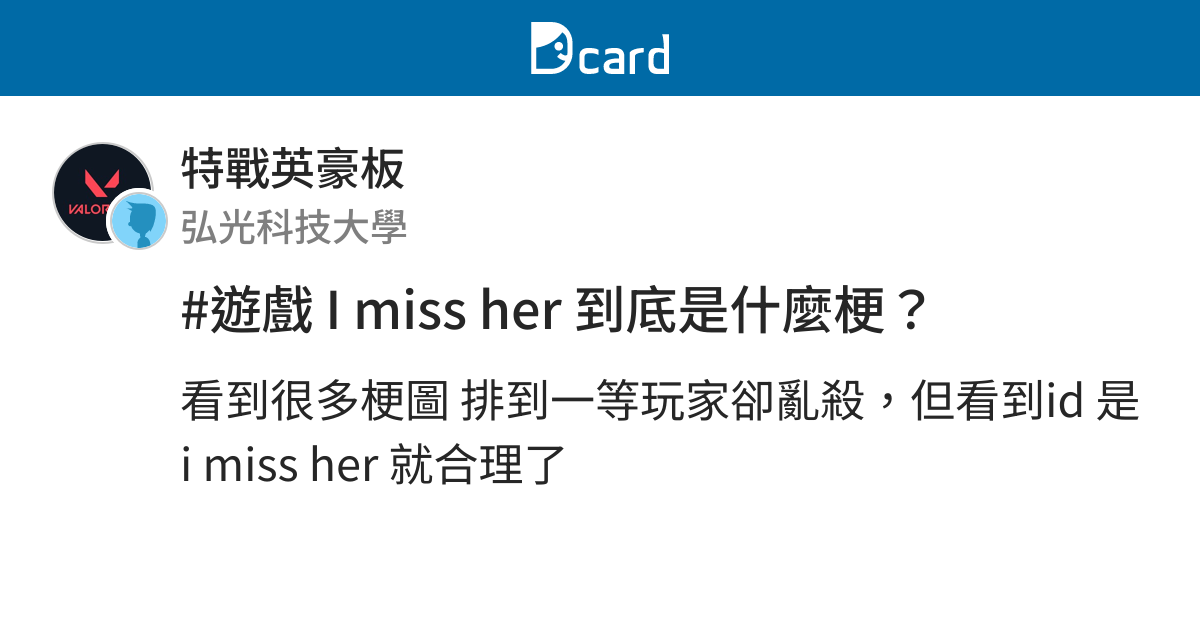 #遊戲 I miss her 到底是什麼梗？ - 特戰英豪板 | Dcard