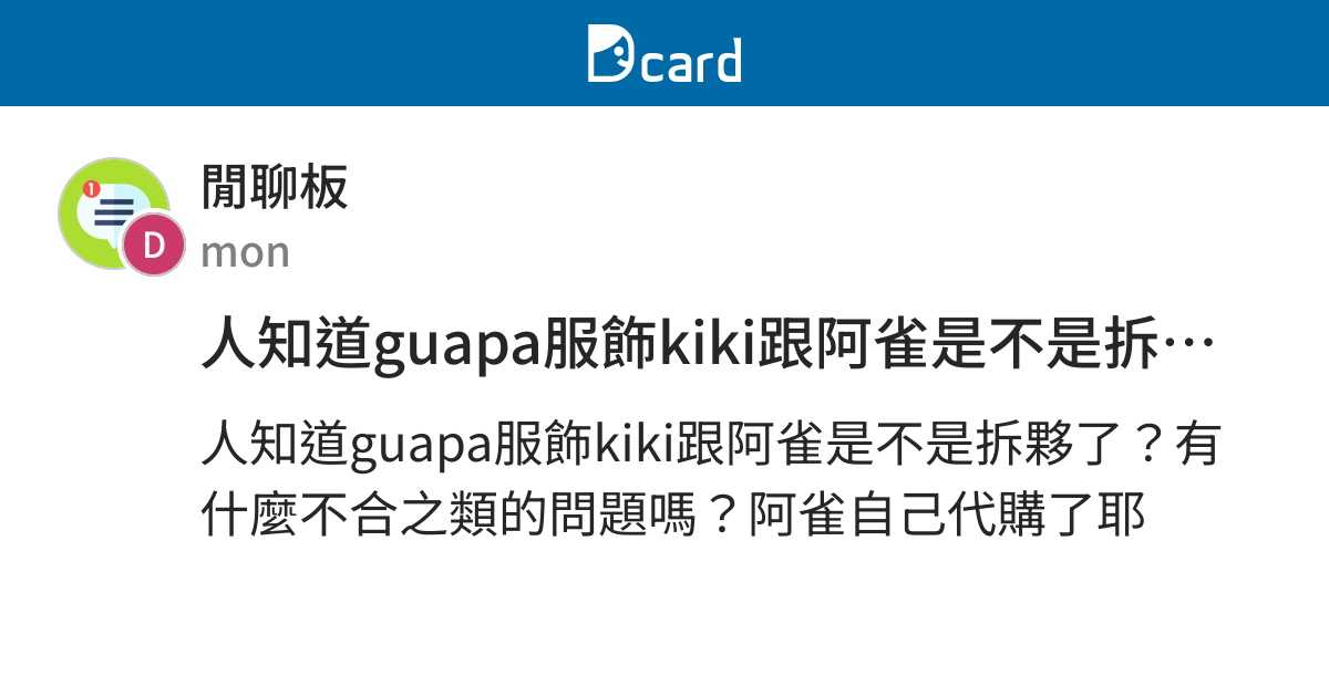 人知道guapa服飾kiki跟阿雀是不是拆夥了？有什麼不合之類的問題嗎？阿雀自己代購了耶 - 閒聊板 | Dcard