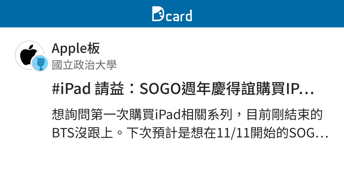 #iPad 請益：SOGO週年慶得誼購買IPad pro是否合適 - Apple板 | Dcard