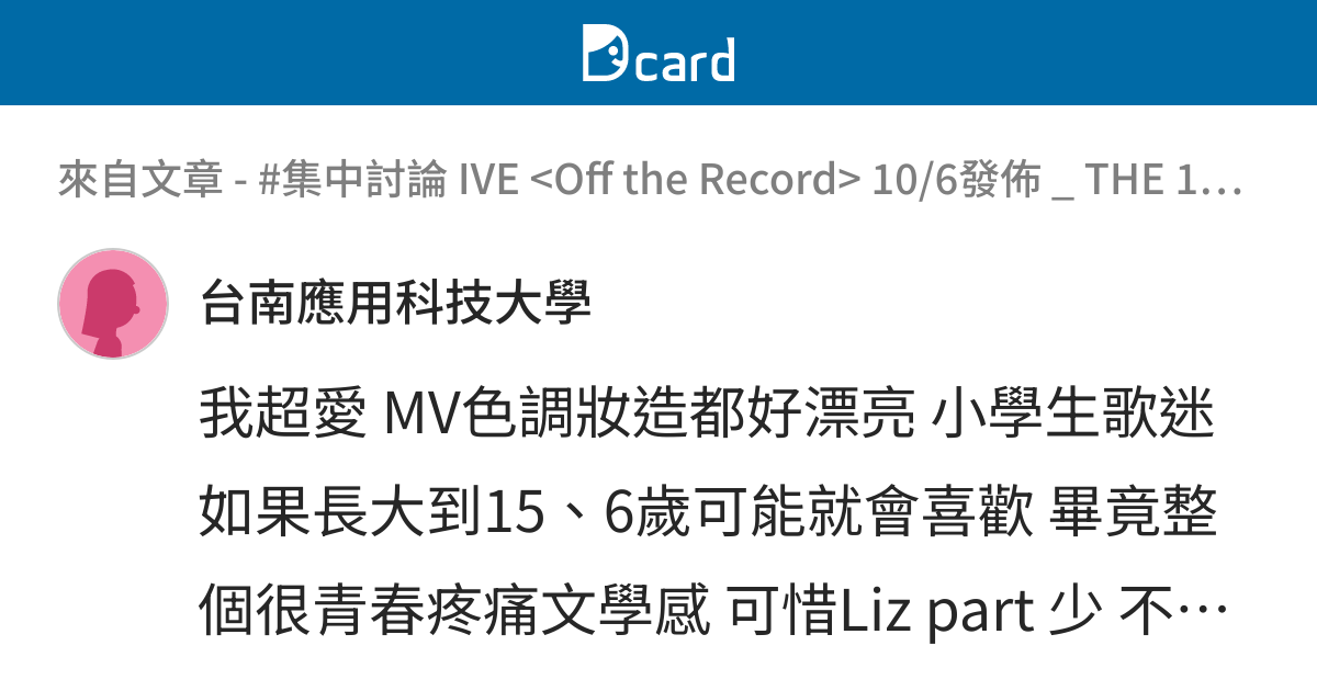 #集中討論 IVE 10/6發佈 _ THE 1st EP - B49 留言 | Dcard