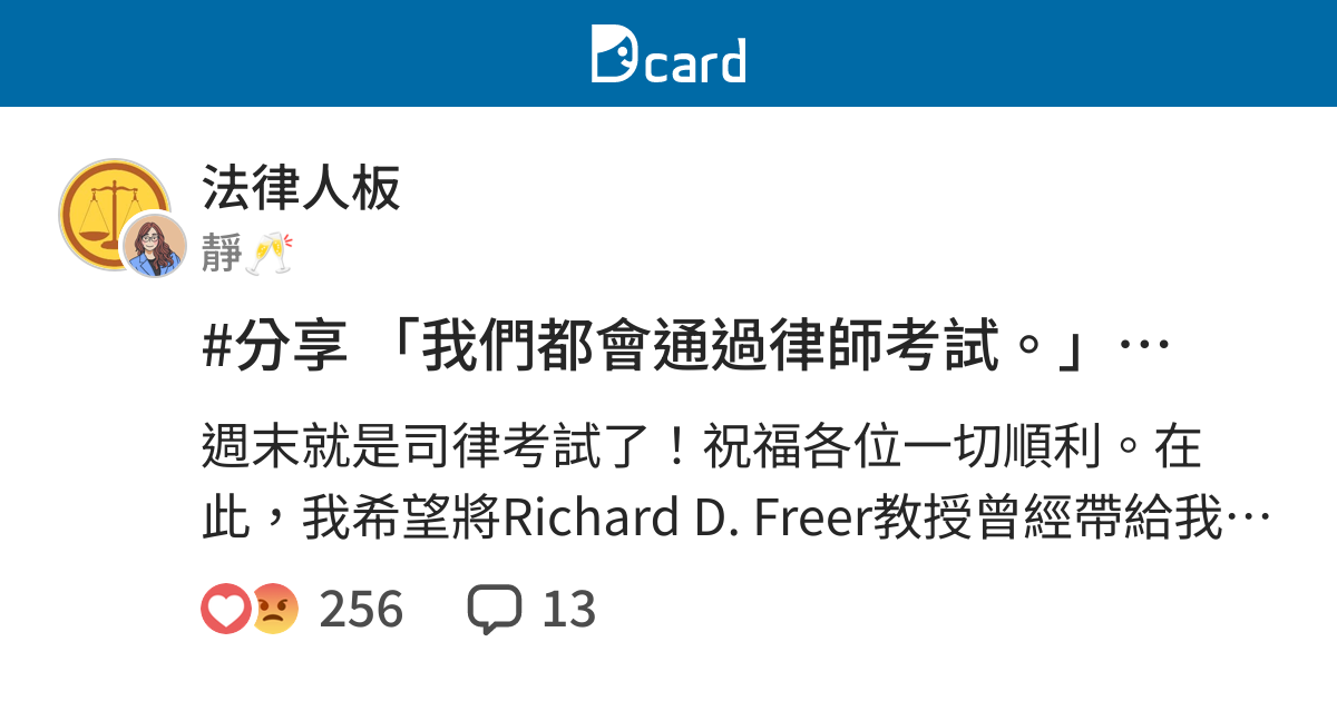#分享 「我們都會通過律師考試。」Richard D. Freer教授給律師考生的鼓勵 - 法律人板 | Dcard