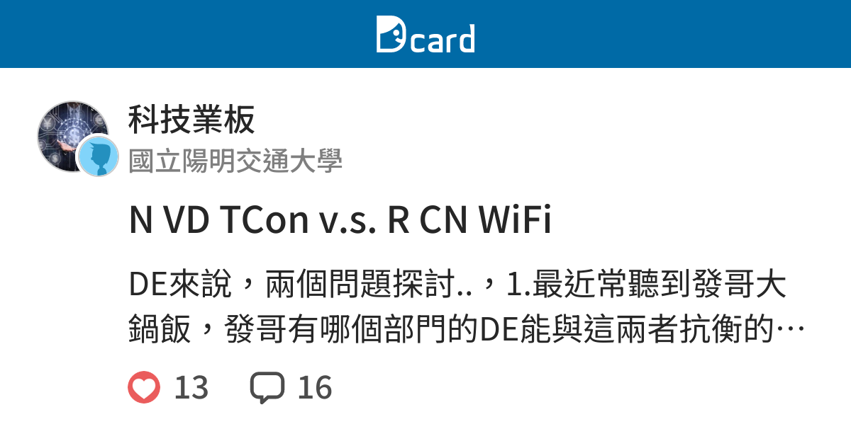 N VD TCon v.s. R CN WiFi - 科技業板 | Dcard