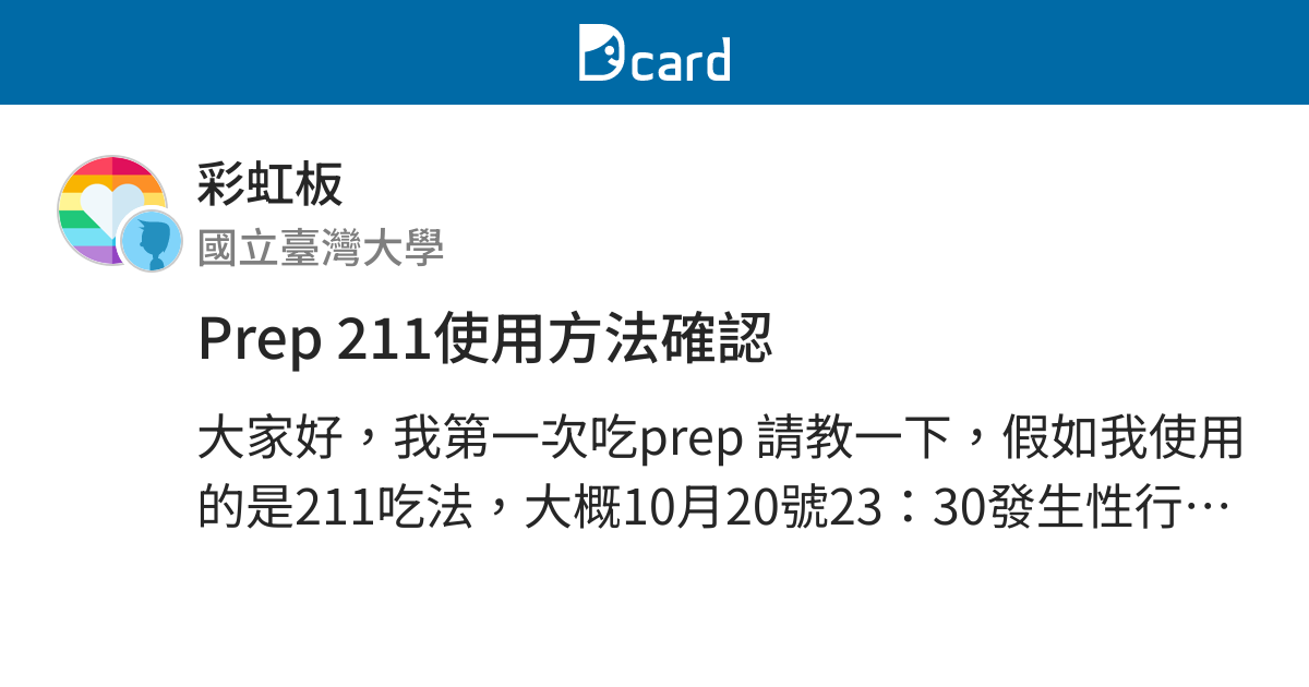 Prep 211使用方法確認 - 彩虹板 | Dcard