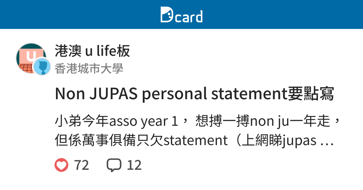 Non JUPAS personal statement要點寫 - 港澳 u life板 | Dcard