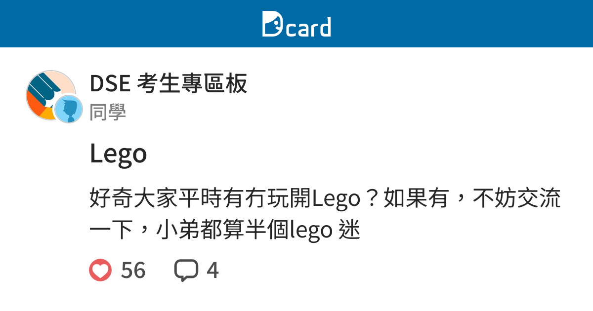 Lego - DSE 考生專區板 | Dcard