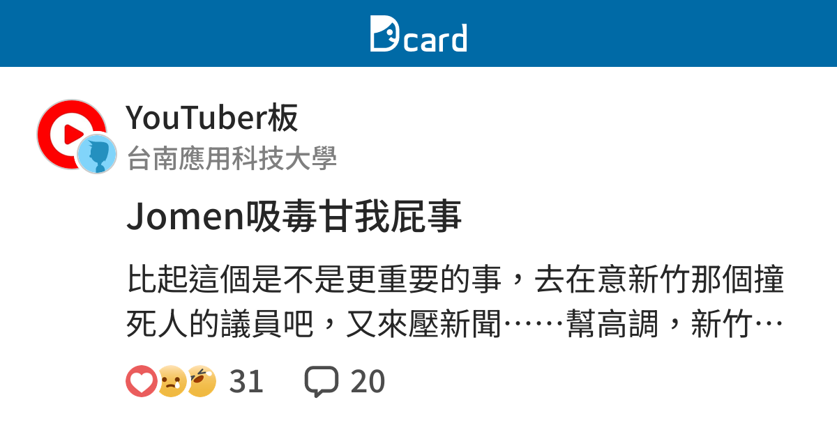 Jomen吸毒甘我屁事 - YouTuber板 | Dcard