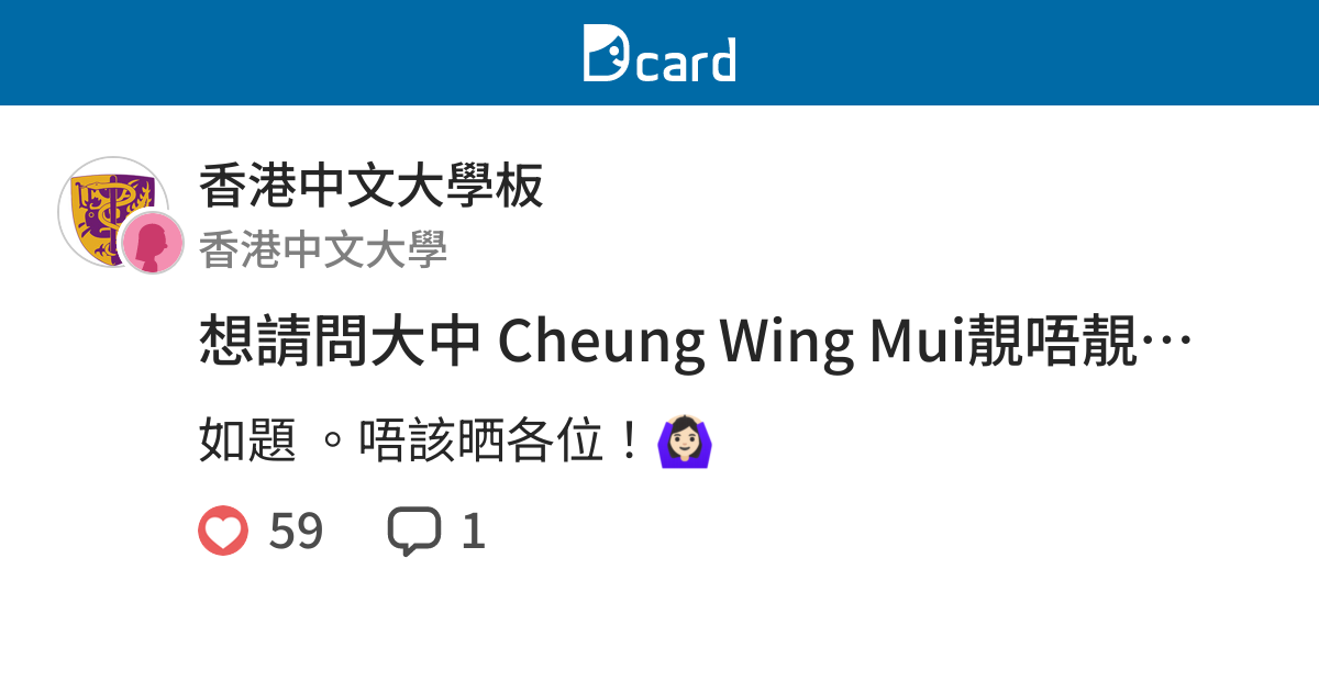 想請問大中 Cheung Wing Mui靚唔靚grade？ - 香港中文大學板 | Dcard